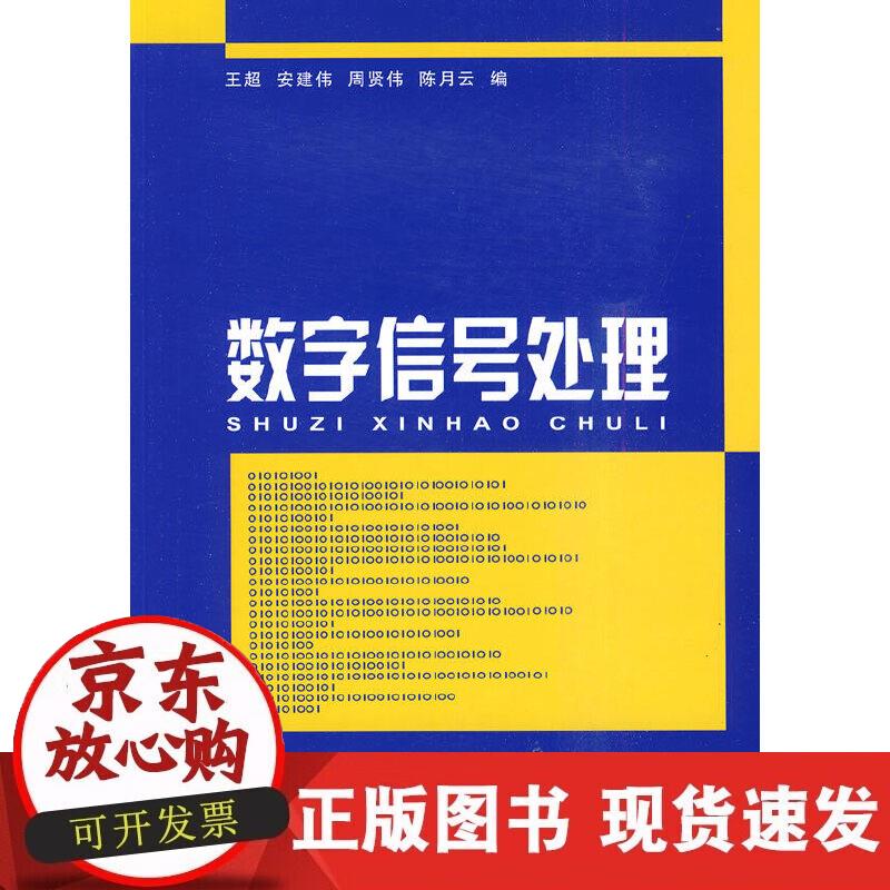 【现货】数字信号处理