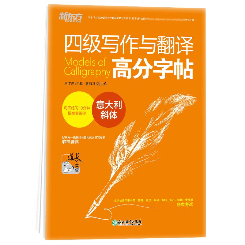 新东方 四级写作与翻译高分字帖：意大利斜体