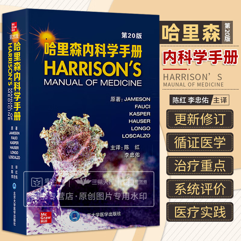 哈里森内科学手册 第20二十版 内科学 住院患者的诊治内科急症患者常见的临床表现血液病学及肿瘤学皮肤病学 北京大学医学出版社