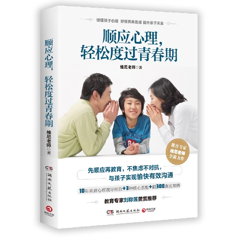 顺应心理轻松度过青春期 维尼老师 与孩子有效沟通 刘称莲赞赏推荐家庭教育书籍\x0a