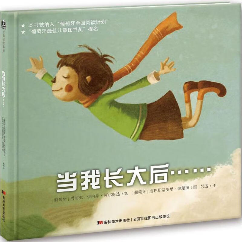 当我长大后 吉林美术出版社
