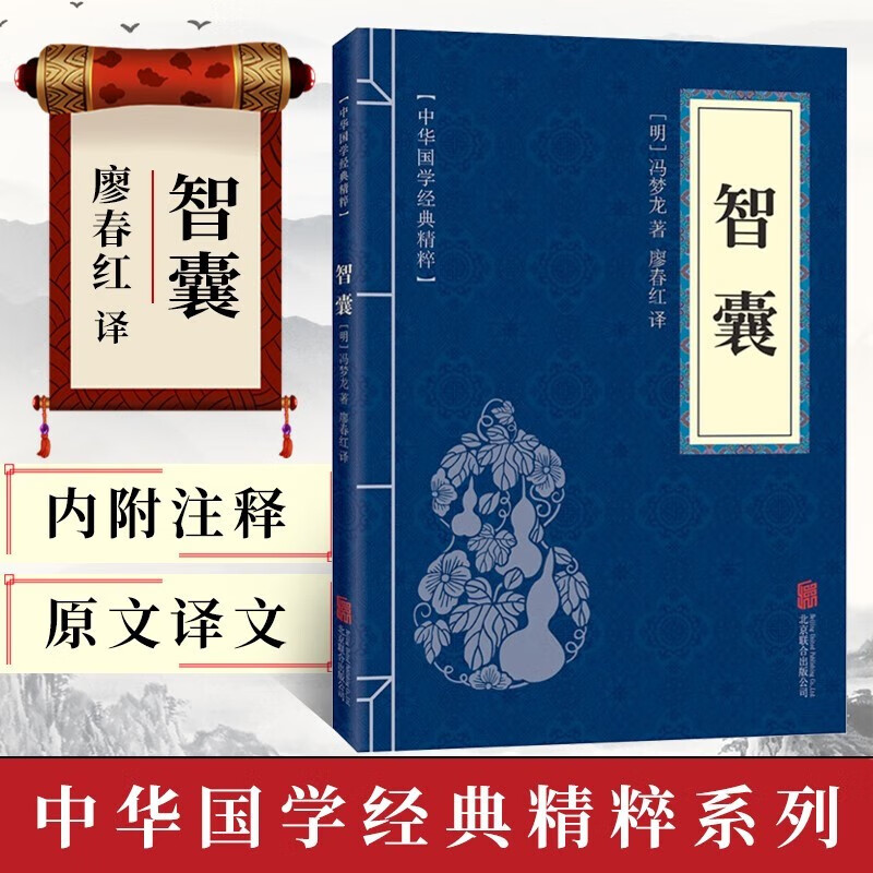 【官方-现货速发】智囊全集冯梦龙原著 文白对照原文译文注释白话文白话版导读 古代智慧谋略全书中华智谋名人智慧 智囊（中华国学经典精粹·处世谋略本）