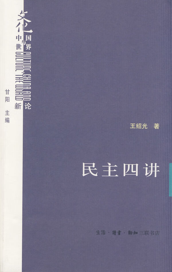 民主四讲 王绍光 著