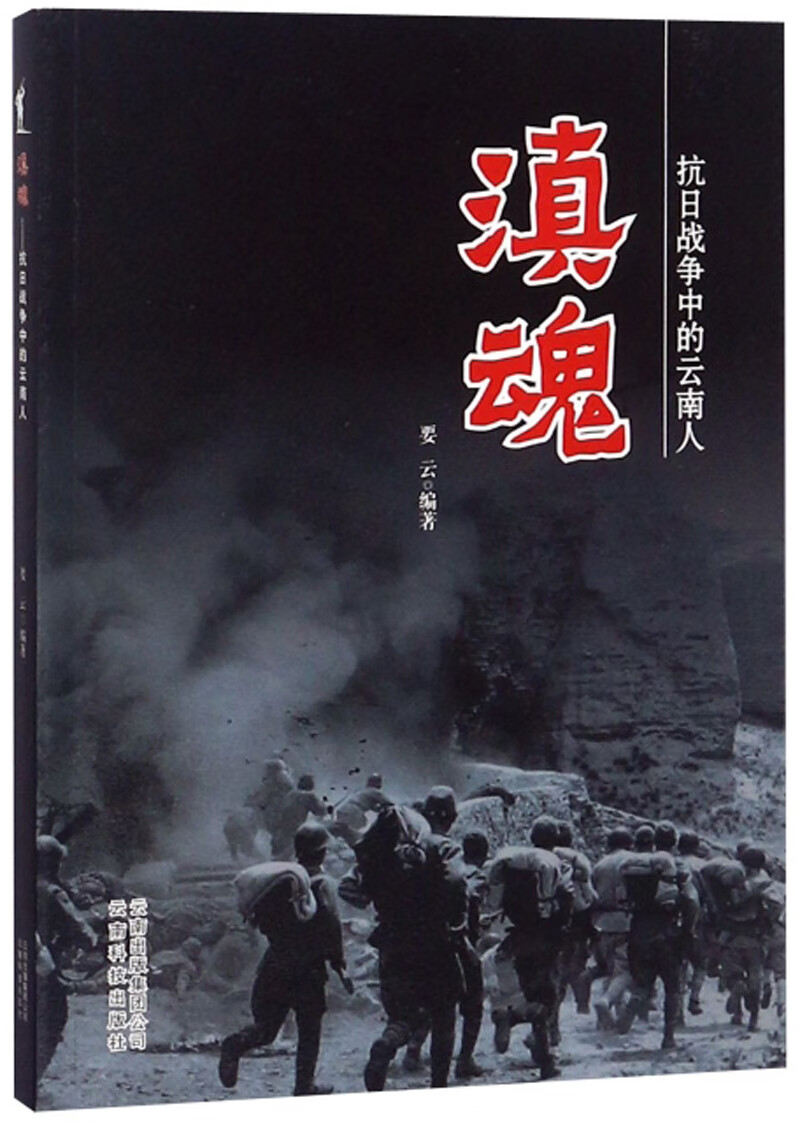 滇魂（抗日战争中的云南人）