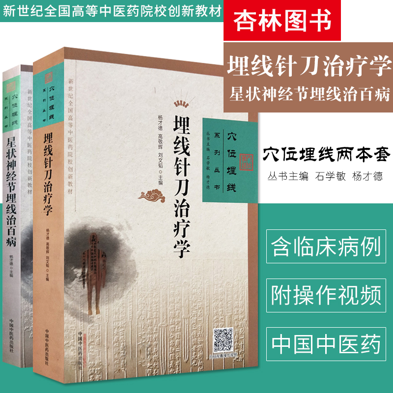 星状神经节埋线治百病+埋线针刀治疗学 2本 穴位埋线系列丛书 中医穴位埋线疗法书籍