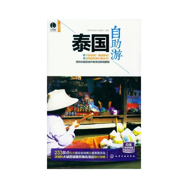 泰国自助游 《泰国自助游》编辑部 编 9787122191496