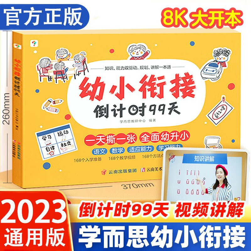 学而思幼小衔接倒计时99天教材全套3岁-6岁学前班儿童数学每日一练绘本小羊自主阅读培养识字兴趣亲子互动书识字计算能力提升幼儿园大班一年级入学准备教学同步练教教辅书 幼小衔接倒计时99天