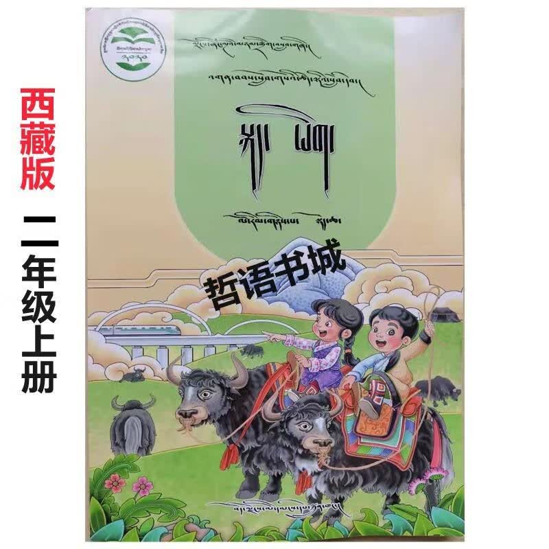 藏语文课本 小学二年级上册藏文书 藏文教材卫藏语教学西藏语文书