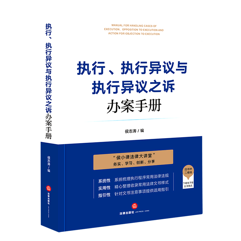执行执行异议与执行异议之诉办案手册