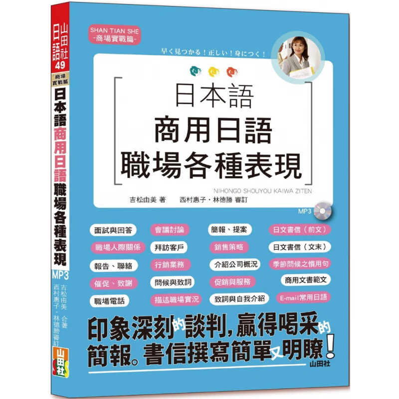 台版 日本语 商用日语 职场各种表现（25K+）人际关系报告联络商量职场常用语日文学习