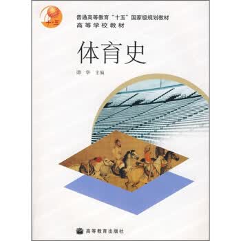 体育史 谭华 编【书】
