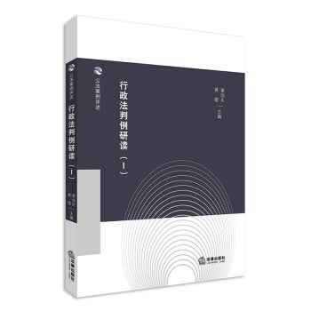 行政法判例研读 章剑生 著
