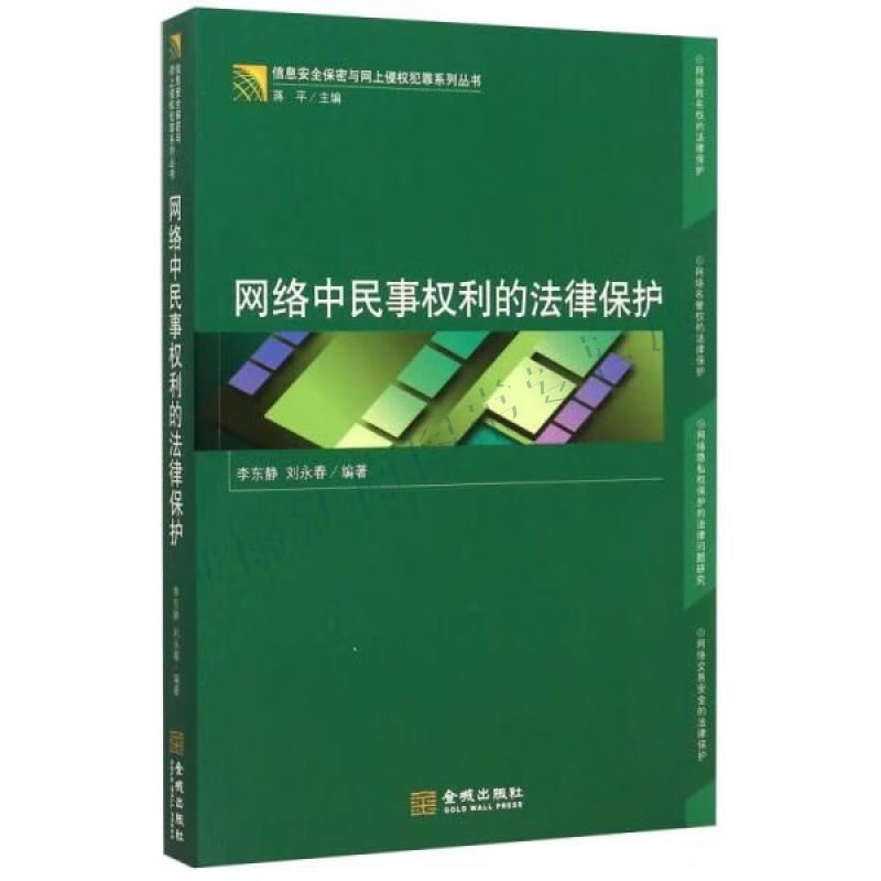信息安全保密与网上侵权犯罪系列丛书：网络中民事权利的法律保护【上新】