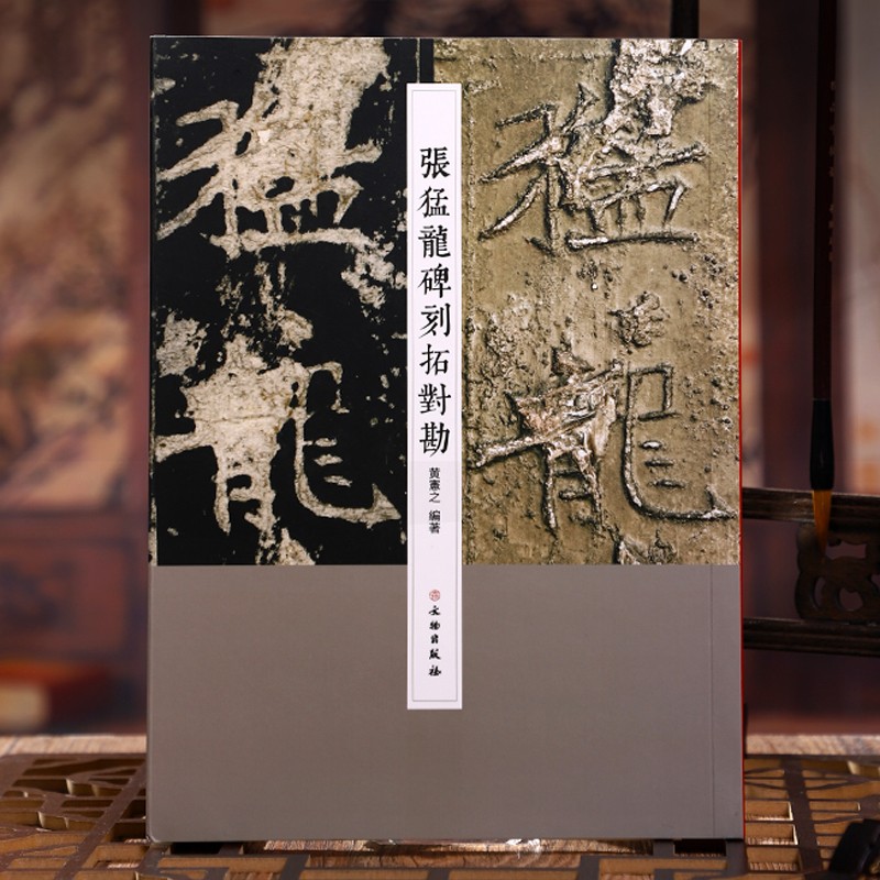 张猛龙碑刻拓对勘  原石高清图与明拓善本比对  锁线软精装     黄宪之 编著     文物出版社