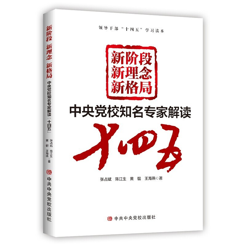 新阶段 新理念 新格局——中央党校知名专家解读“十四五”9787503569692