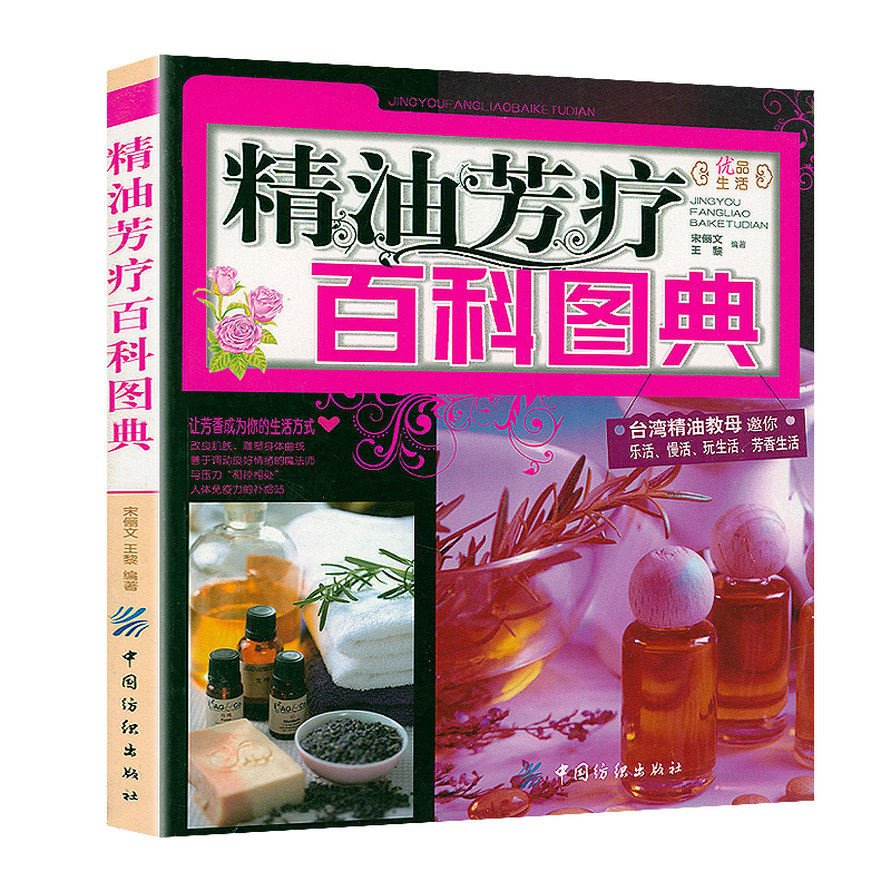 时尚生活精油图鉴宝典芳香疗法大百科 精油芳疗百科图典 定价39.8