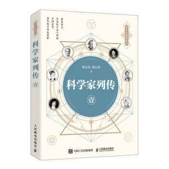 现货:科学家列传 壹 9787115534002 人民邮电出版社 杨义先,钮心忻