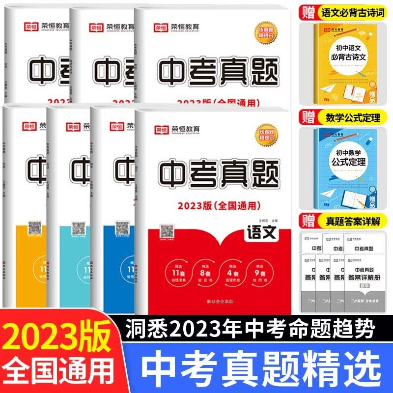中考真题卷2023全套初中数学物理化学英语语文试卷历年真题初三一二必刷题总复习资料人教版模拟试题精选 全7册全国通用中考真题 九年级/初中三年级