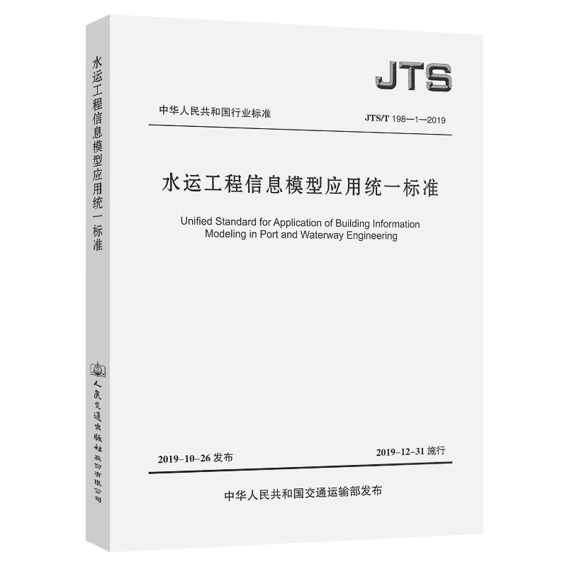 水运工程信息模型应用统一标准 JTS/T 198-1-2019