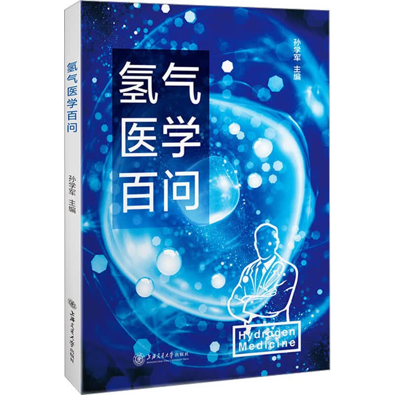 氢气医学百问 孙学军 编 医学综合