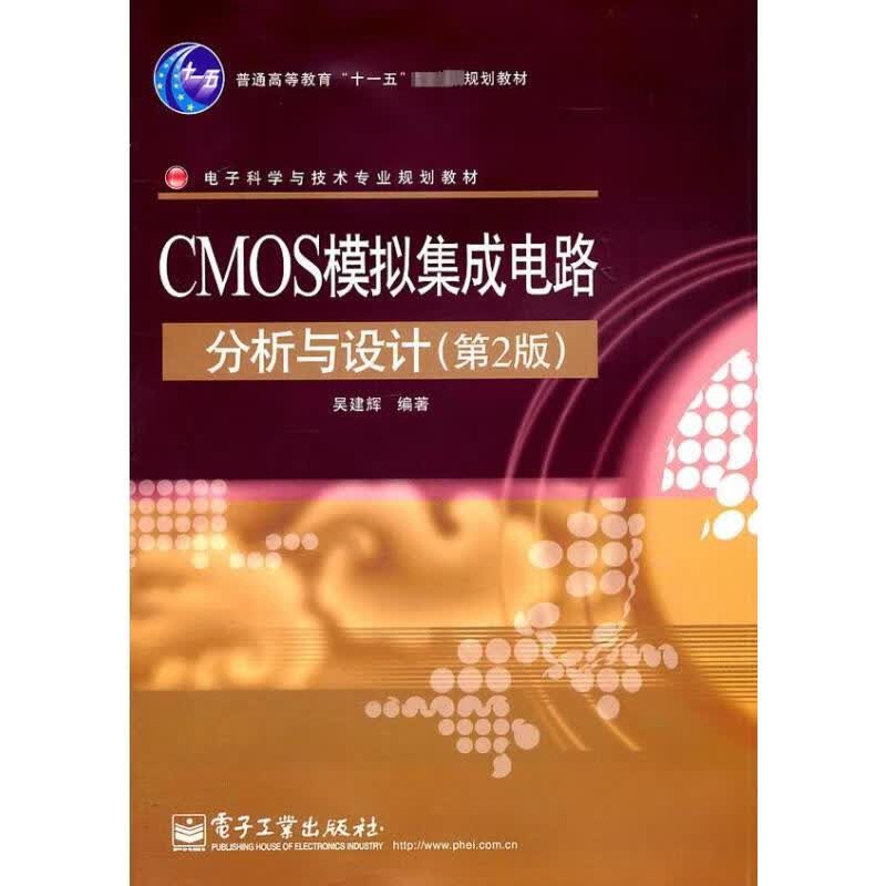 CMOS模拟集成电路分析与设计(第2版)