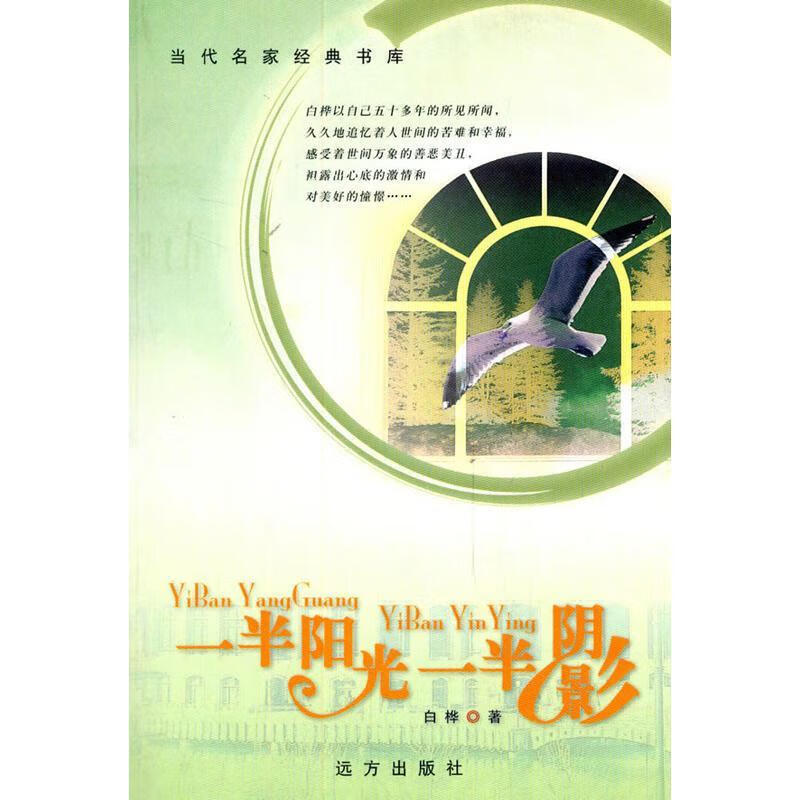 一半阳光一半阴影 白桦 远方出版社