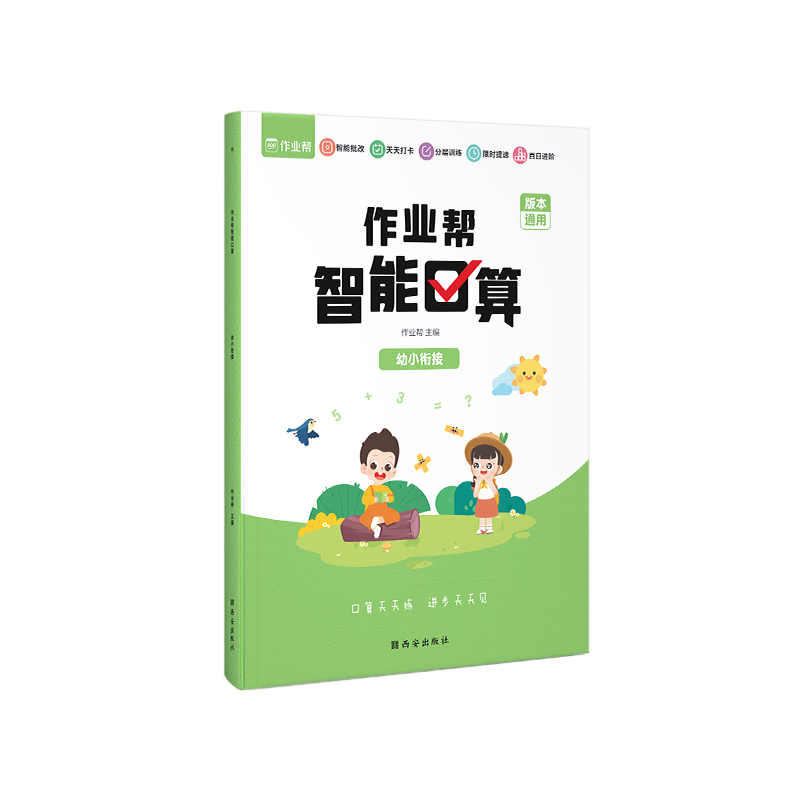 作业帮智能口算 幼小衔接