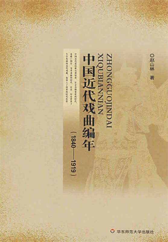 中国近代戏曲编年