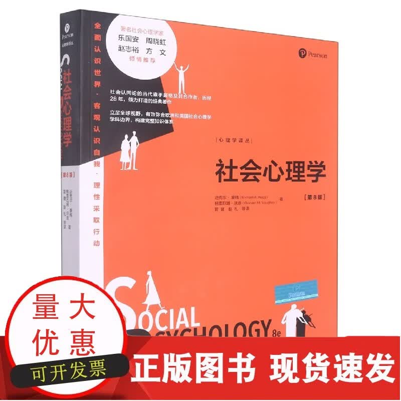 社会心理学(第8版)(心理学译丛)