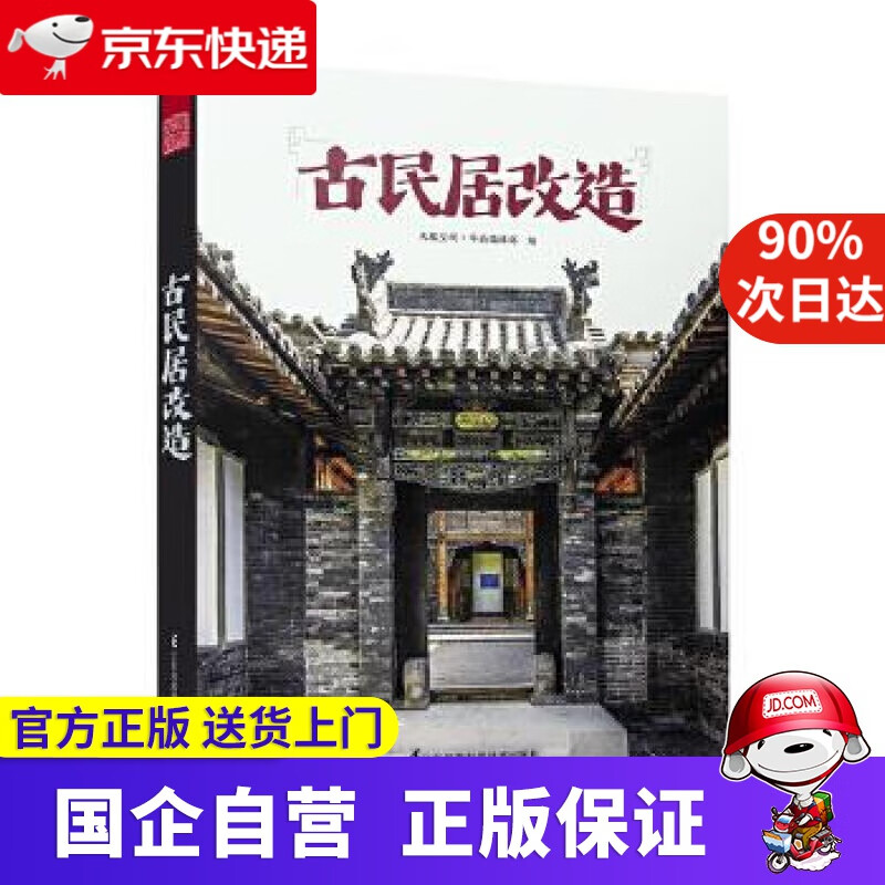 古民居改造 9787553798943