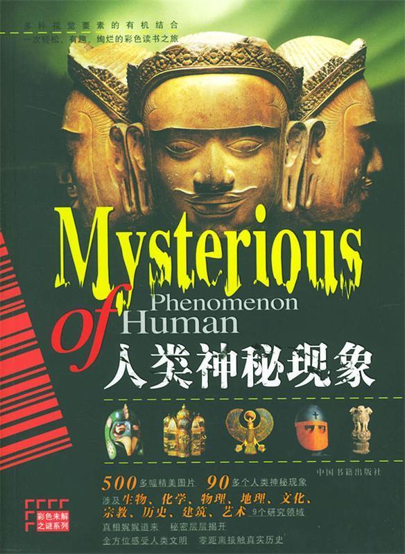 人类神秘现象 马妍 主编 中国书籍出版社