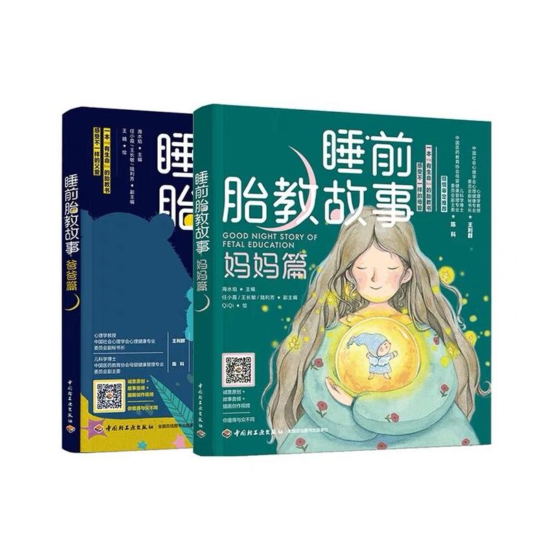 睡前胎教故事 爸爸篇妈妈篇套装2册 海水焰 编 王晴 绘 等 书籍