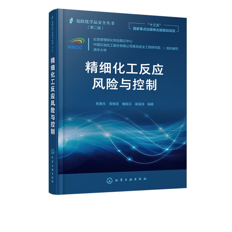 危险化学品安全丛书 精细化工反应风险与控制 程春生 化工产业危险工艺研究评估案例过程与设备材料手册应急管理应用书籍