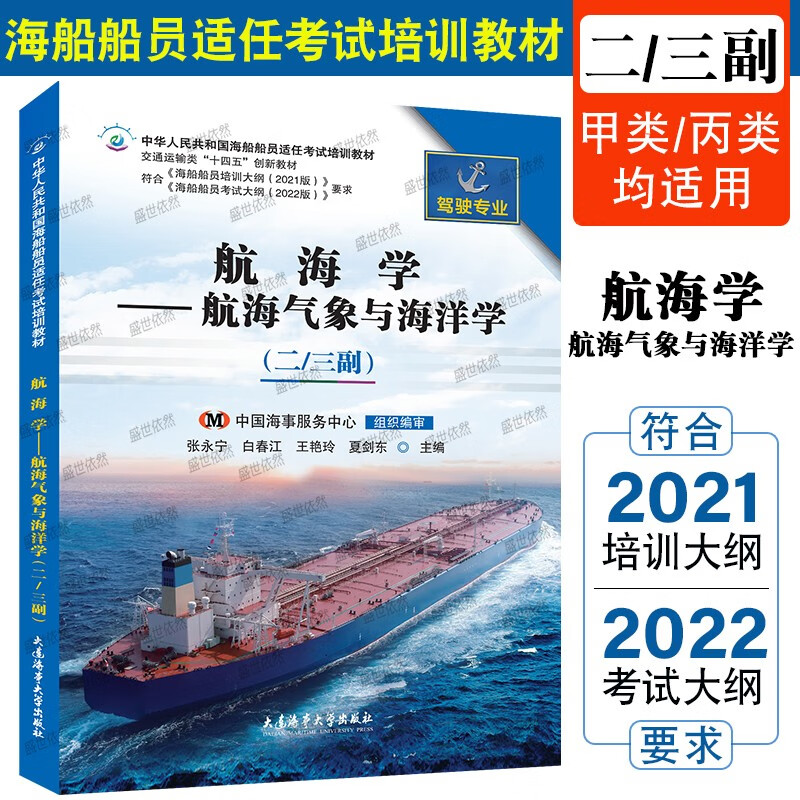 航海学 航海气象与海洋学(甲类丙类 二三副)海船船员适任考试培训教材 GMDSS通用操作员航海院校教学参考用书 大连海事大学出版社