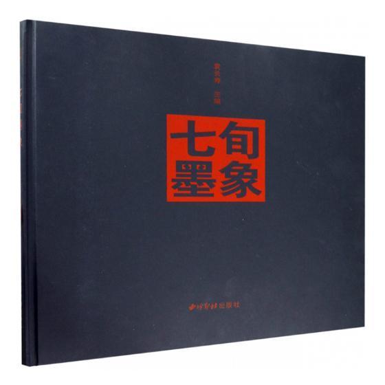 七旬墨象袁长寿法律9787550826809 法书作品集中国现代