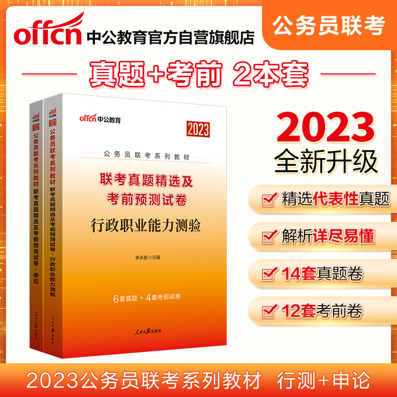 中公教育2023公务员联考系列教材：联考真题精选考前预测试卷行测+联考真题精选考前预测试卷申论共2册