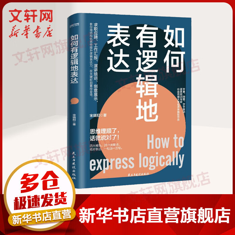 如何有逻辑地表达 宋晓阳新作（告别说话没重点没头绪！思维理顺了，话就说对了！）逻辑沟通力 口才训练语言表达能力说服 说话技巧书籍口才训练心理学书籍 图书