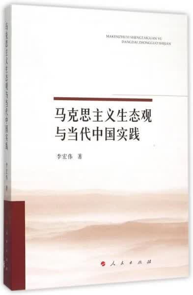 马克思主义生态观与代中国实践9787010154312