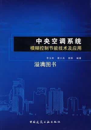 中央空调系统模糊控制节能技术及应用 李玉街等著 中国建筑工业出版社 9787112104741