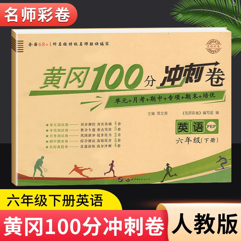 2023黄冈六年级下册试卷人教版全套语文数学英语测试卷同步训练练习册北师版黄冈小状元100分冲刺卷期末冲刺卷子小学6年级下册教材部编版中小教辅暑假寒假作业海星 英语试卷·人教版 六年级下册试卷