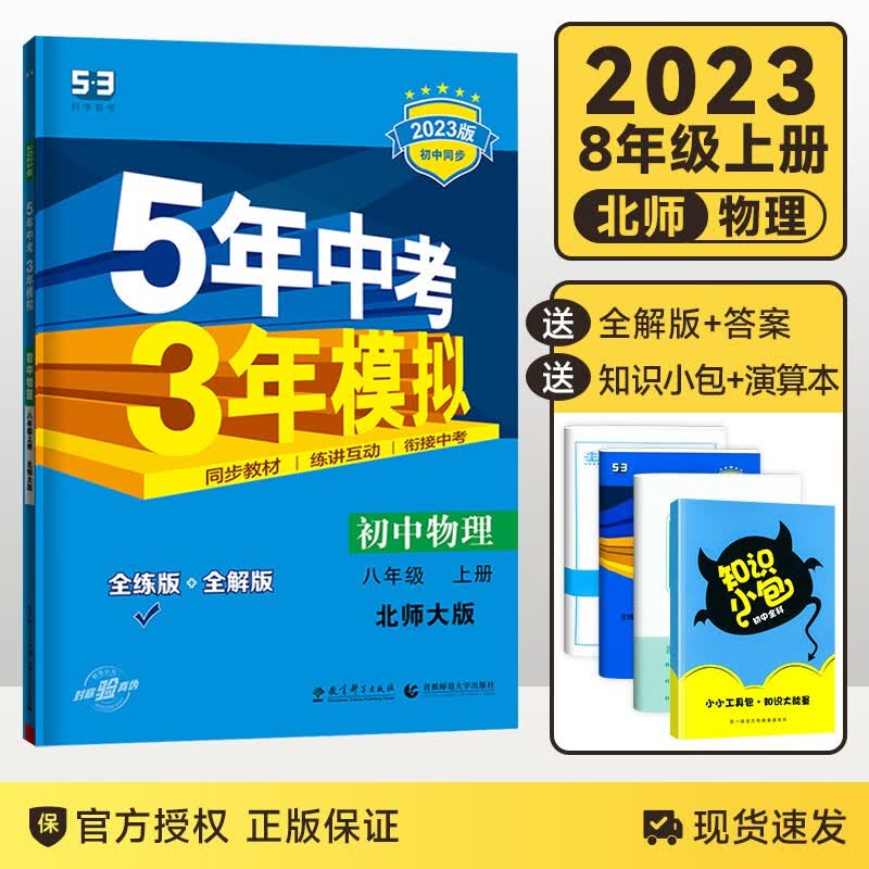 2023新版五年中考三年模拟八年级上册物理北师大版BS五三初中同步八年级上册物理5年中考3年模拟初二上册