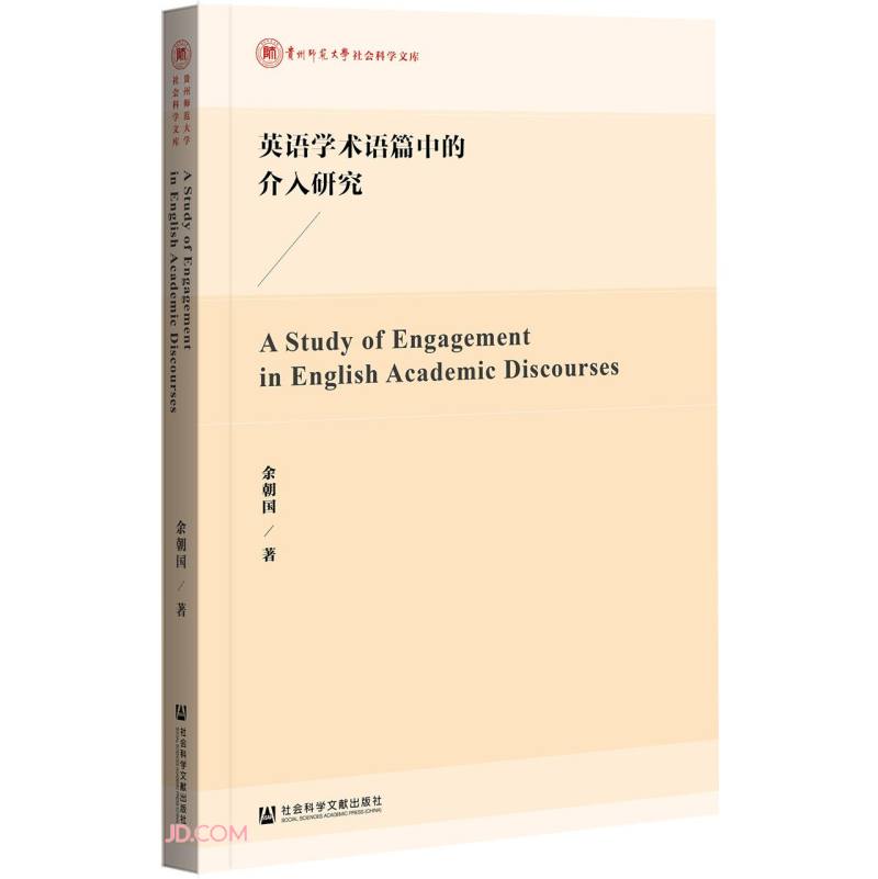 英语学术语篇中的介入研究(英文版)/贵州师范大学社会科学文库