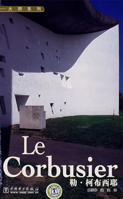 Le Corbusier 大师系列 勒？柯布西耶 林崇华,梁爽 译 中国电力出版社
