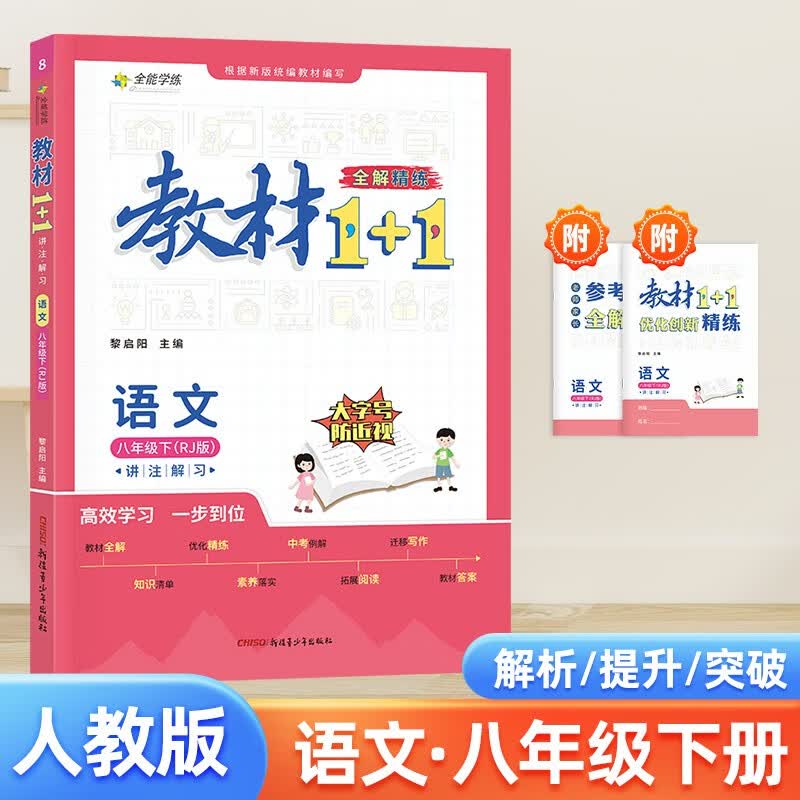 2023部编版语文人教八年级下册春教材1+1全解精练课文同步讲解分析课前预习课后复习练习含答案初二