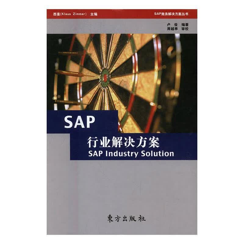 SAP行业解决方案