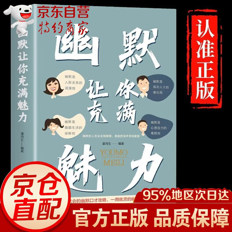 【官方！京东配送】幽默让你充满魅力 别让不会说话害了你 一学就会的幽默口才攻略 提升说话的艺术沟通技巧的书籍 单本幽默让你充满魅力