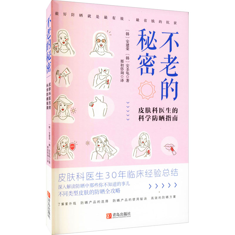 不老的秘密 皮肤科医生的科学防晒指南 图书
