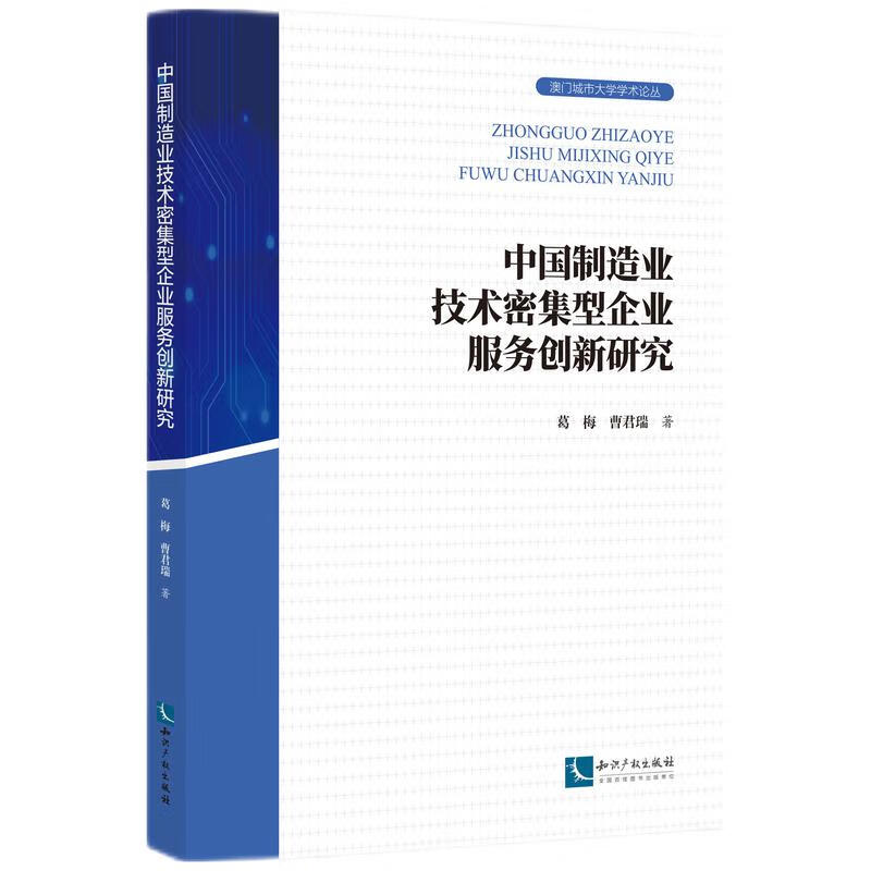 中国制造业技术密集型企业服务创新研究