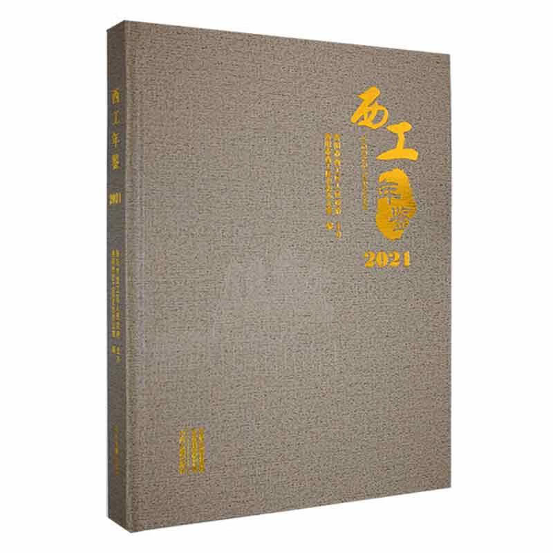 西工年鉴21历史 图书
