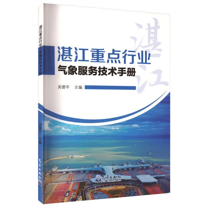 湛江重点行业气象服务技术手册